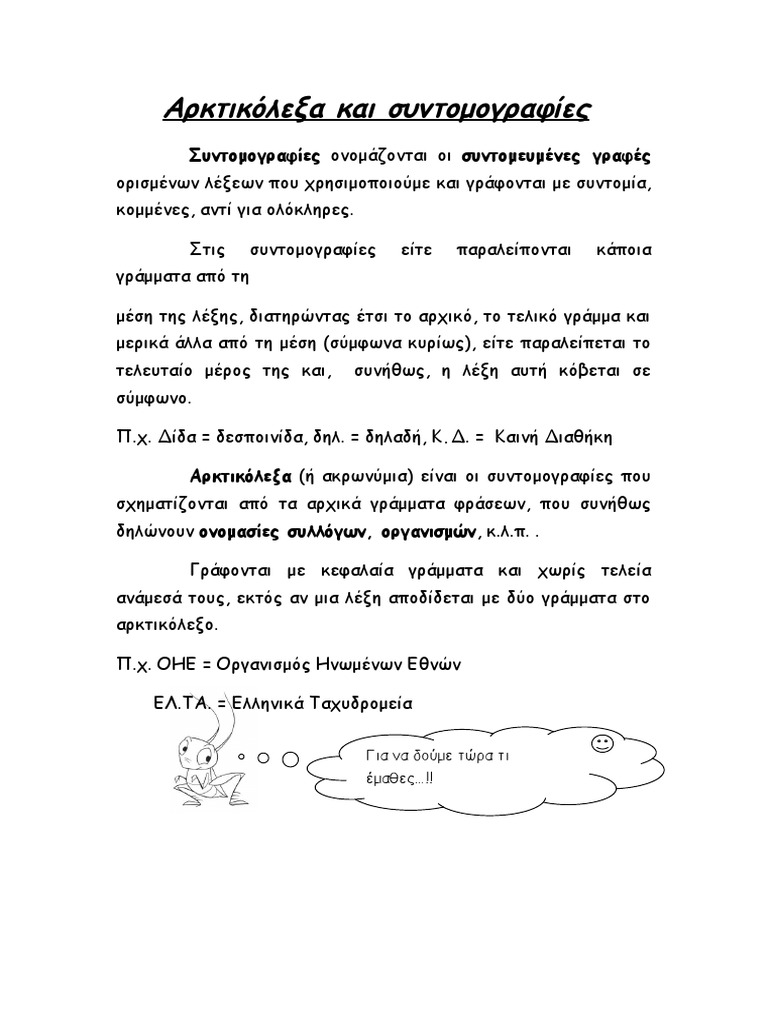 Αρκτικόλεξα και συντομογραφίες | PDF