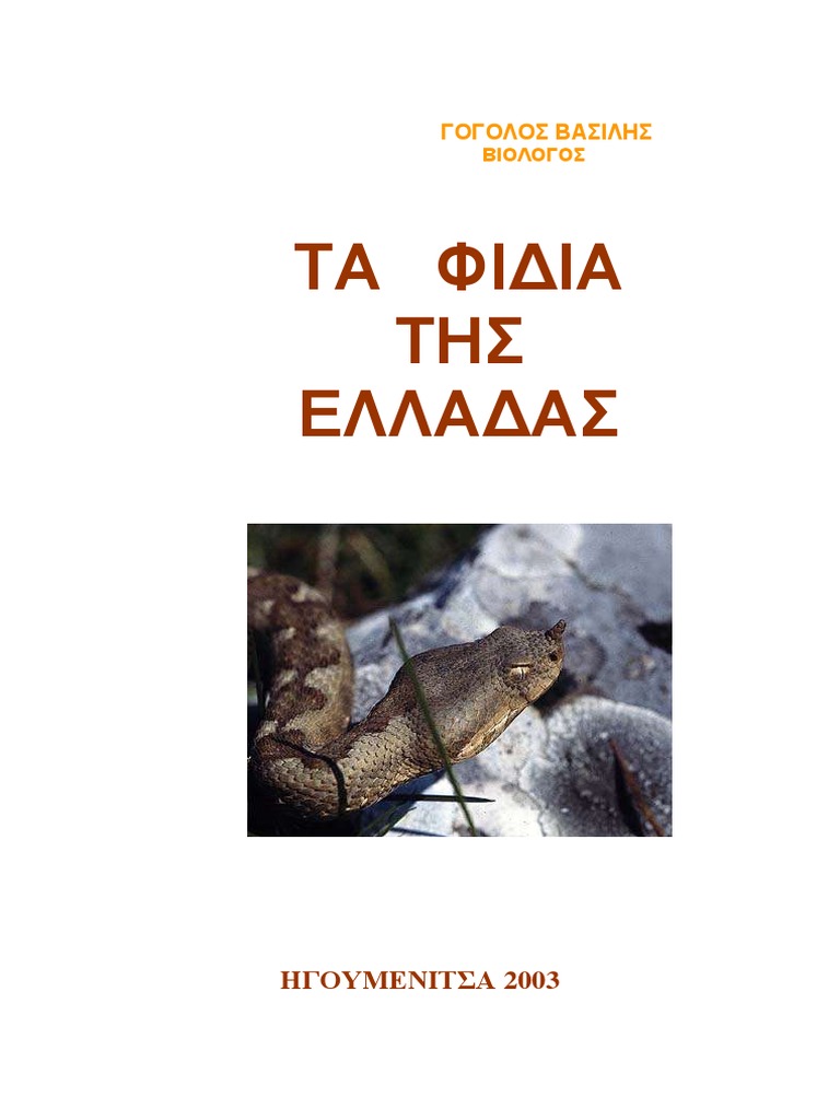 ΓΟΓΟΛΟΣ ΒΑΣΙΛΗΣ ΒΙΟΛΟΓΟΣ ΤΑ ΦΙΔΙΑ ΤΗΣ ΕΛΛΑΔΑΣ.pdf | PDF