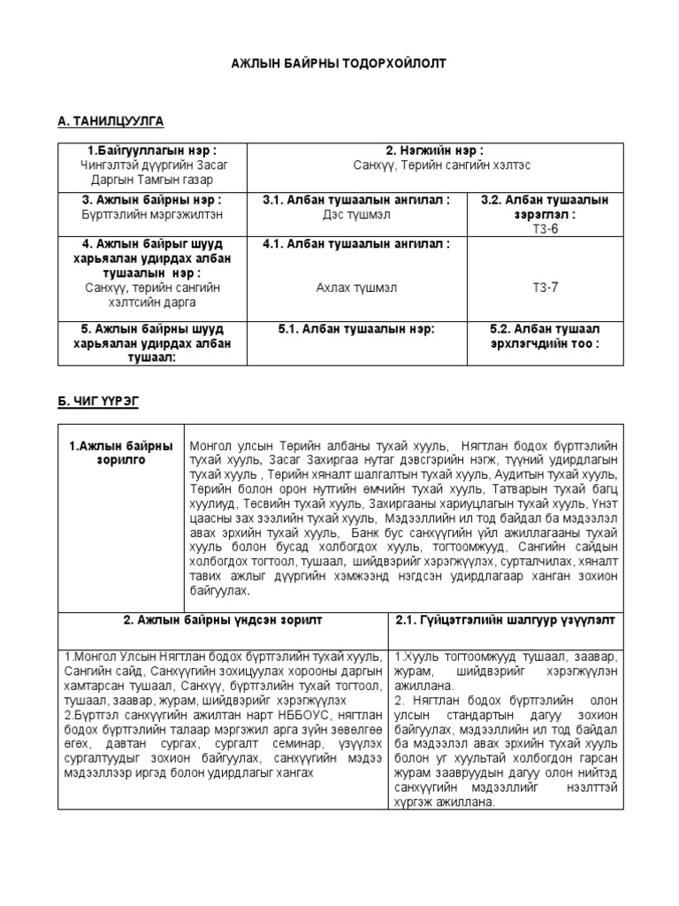 Ajliin Bairnii Todorhoilolt | PDF