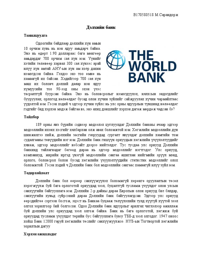 Дэлхийн банк Pdf