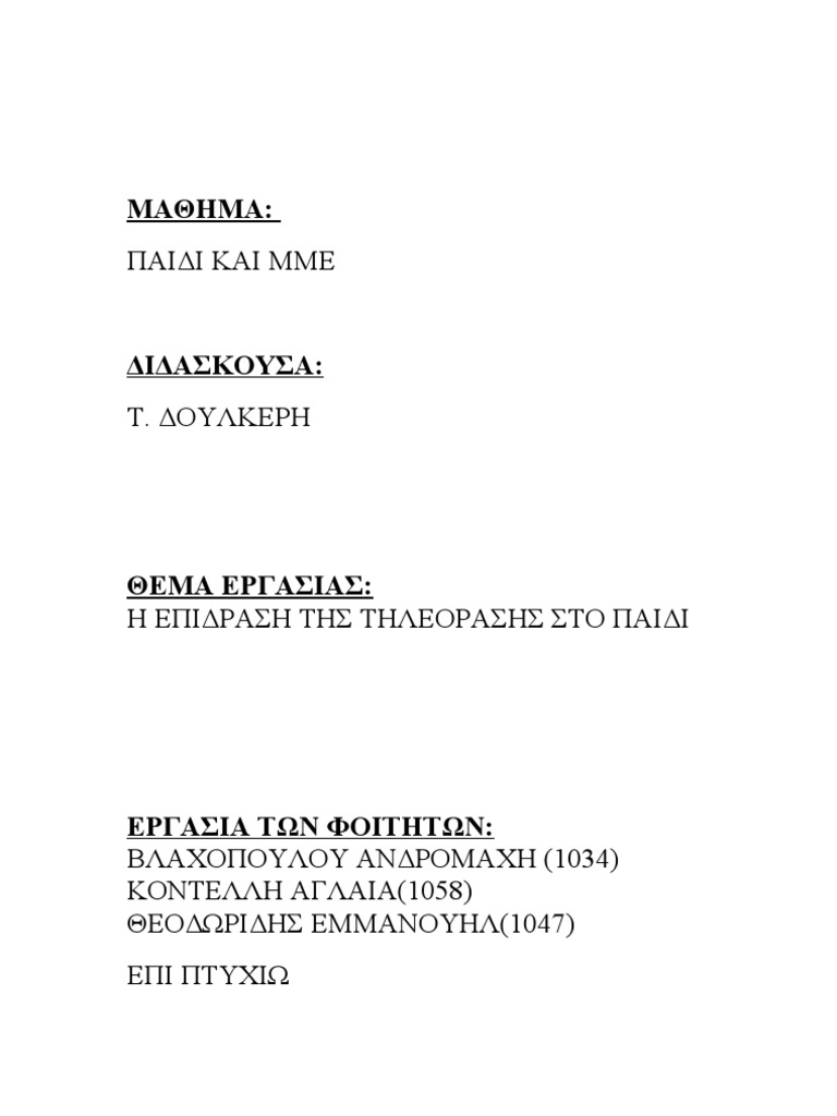 ΠΑΙΔΙ ΚΑΙ ΤΗΛΕΟΡΑΣΗ | PDF