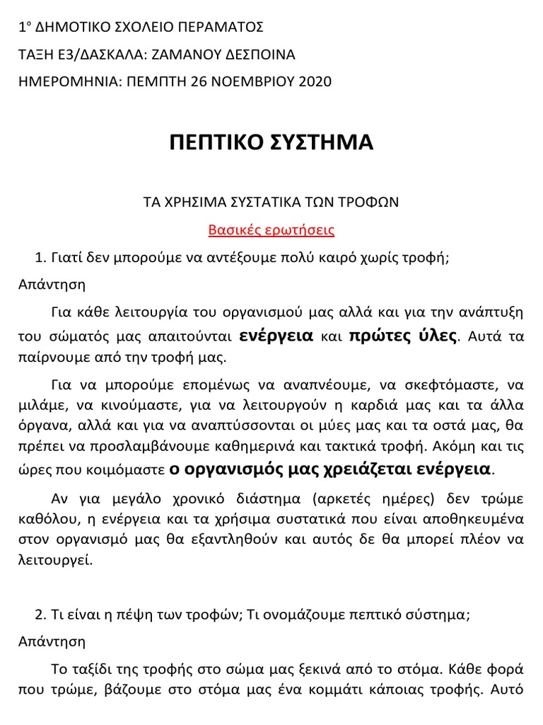 ΦΥΣΙΚΗ ΠΕΠΤΙΚΟ ΣΥΣΤΗΜΑ | PDF