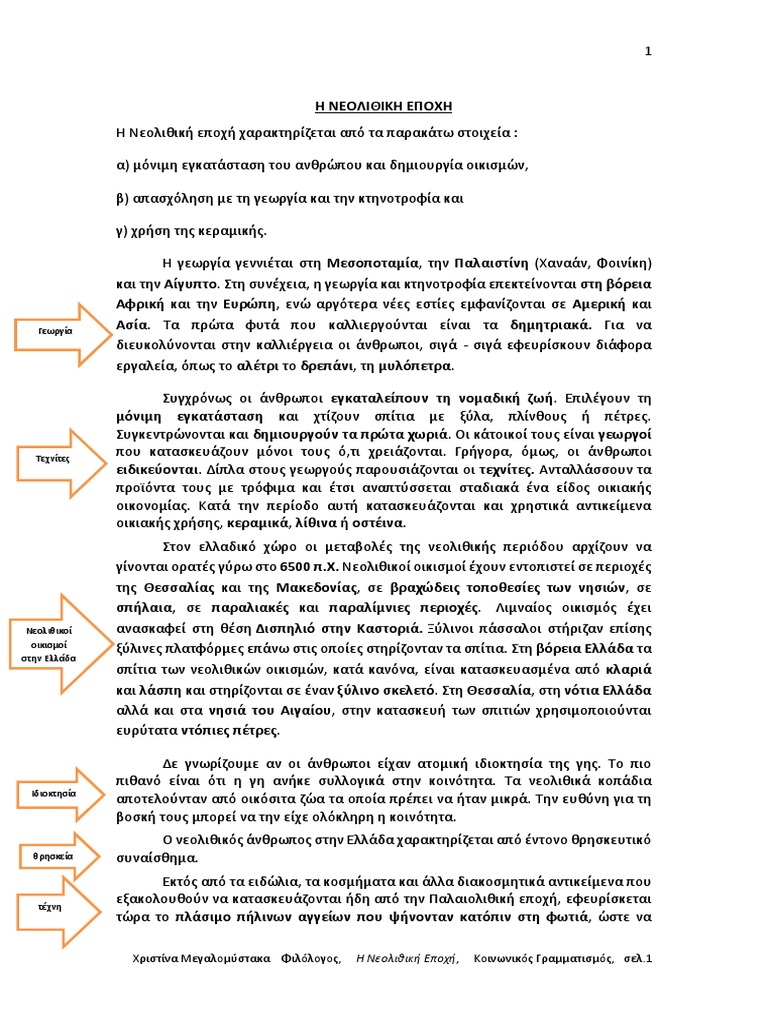 Νεολιθική εποχή | PDF