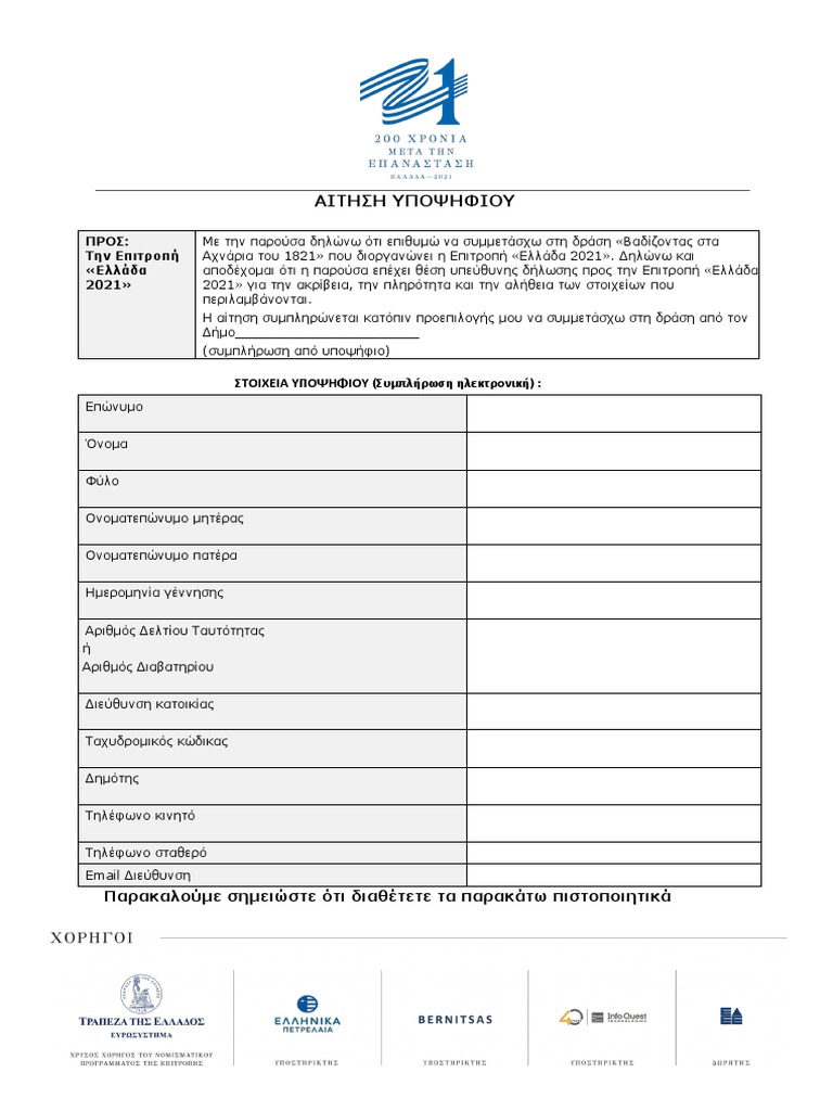 ΑΙΤΗΣΗ ΥΠΟΨΗΦΙΟΤΗΤΑΣ | PDF