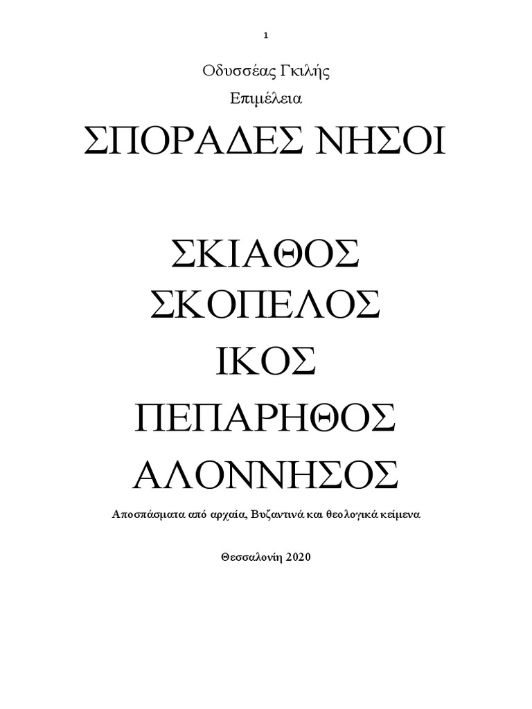 Οδυσσέας Γκιλής. ΣΠΟΡΑΔΕΣ ΝΗΣΟΙ Αποσπάσματα Από Αρχαία Κείμενα,2020 | PDF
