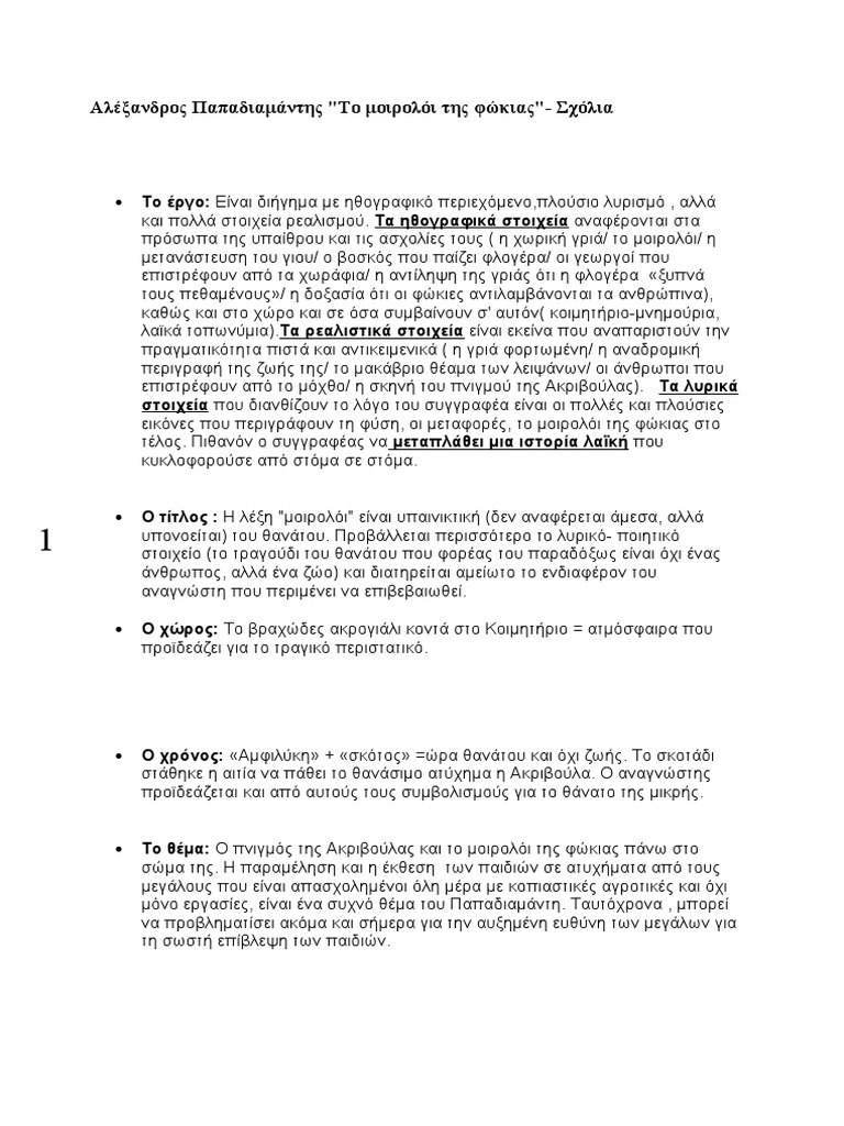 ΤΟ ΜΟΙΡΟΛΟΓΙ ΤΗΣ ΦΩΚΙΑΣ ΑΝΑΛΥΣΓ | PDF