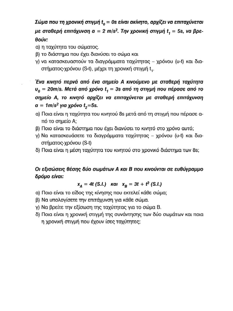 Ασκήσεις Α Λυκέιου ΕΟΜΚ | PDF