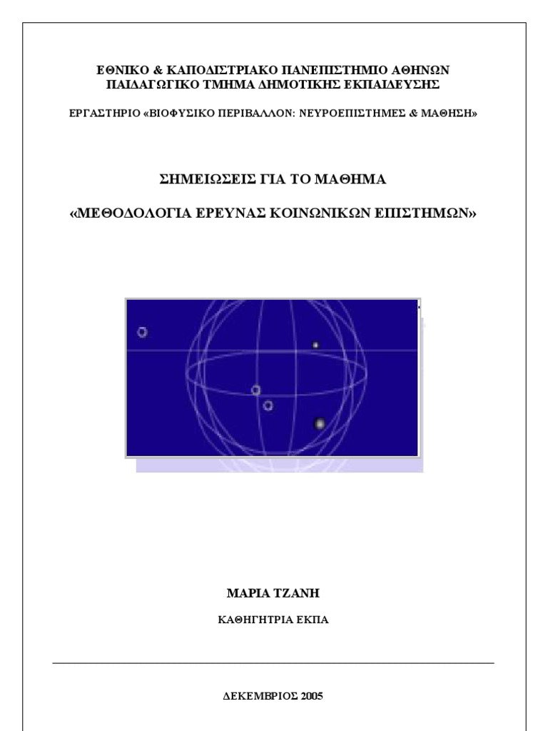 Μεθοδολογία Έρευνας | PDF