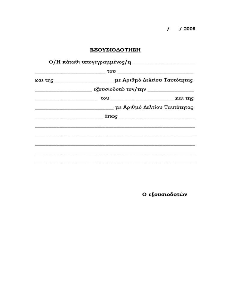 ΕΞΟΥΣΙΟΔΟΤΗΣΗ-ΦΟΡΜΑ gamato | PDF