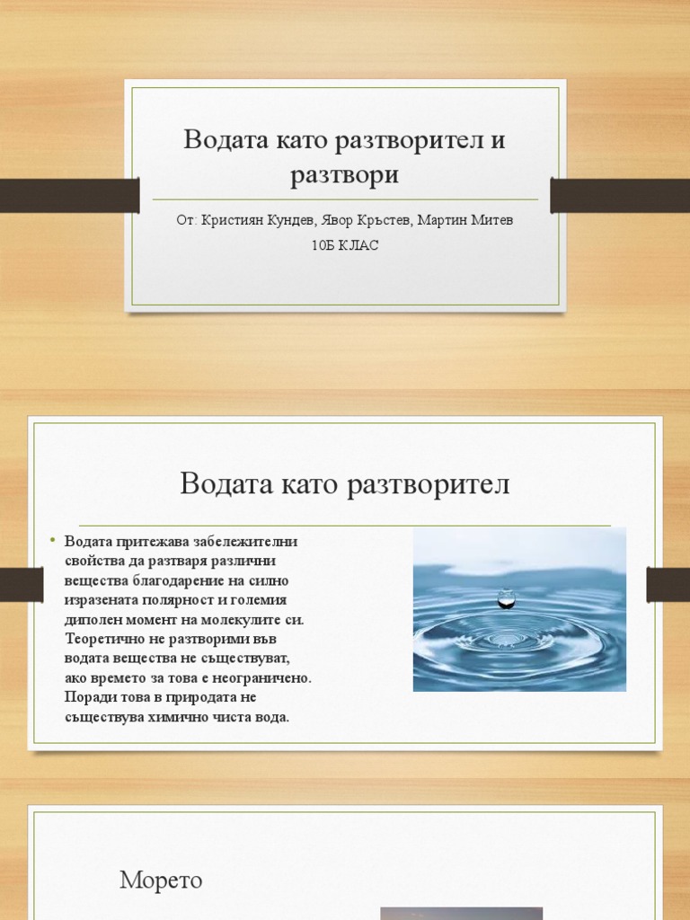 Водата като разтворител и разтвори | PDF