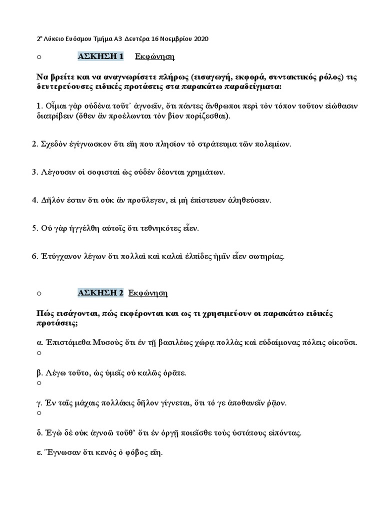ΕΙΔΙΚΕΣ ΠΡΟΤΑΣΕΙΣ ΑΣΚΗΣΕΙΣ | PDF