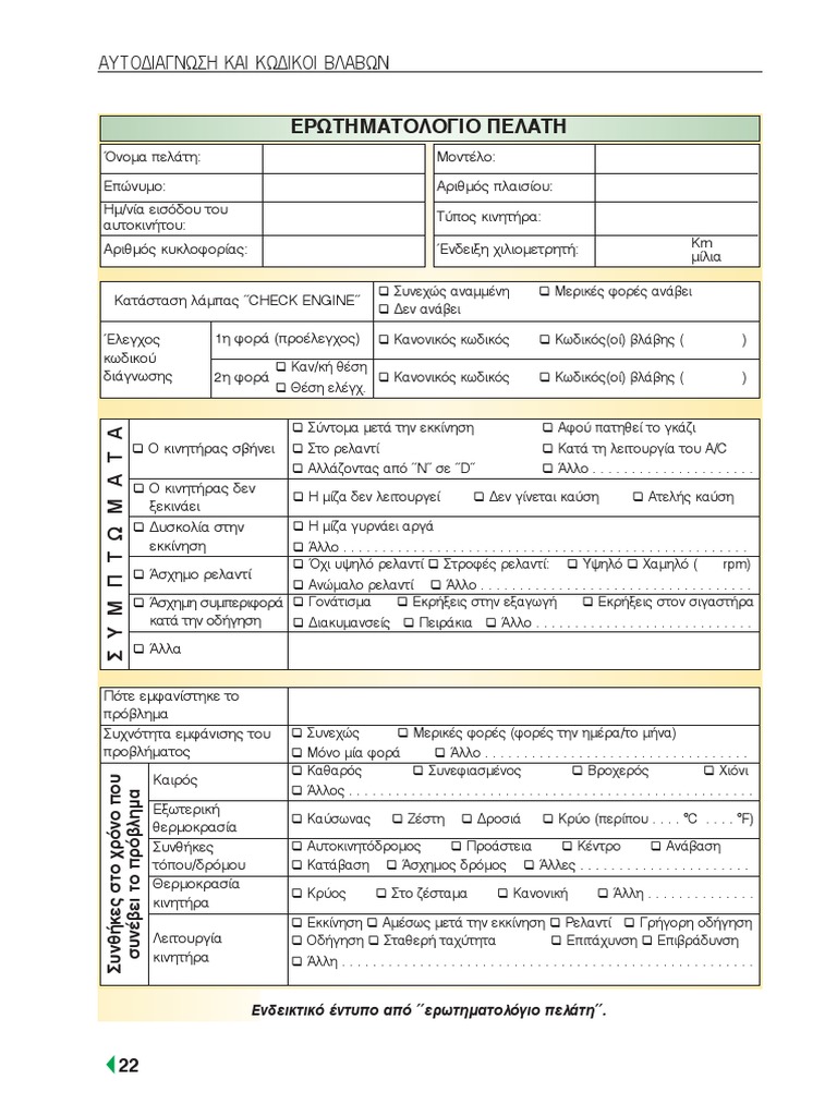 ΕΡΩΤΗΜΑΤΟΛΟΓΙΟ ΠΕΛΑΤΗ ΣΥΝΕΡΓΕΙΟΥ | PDF