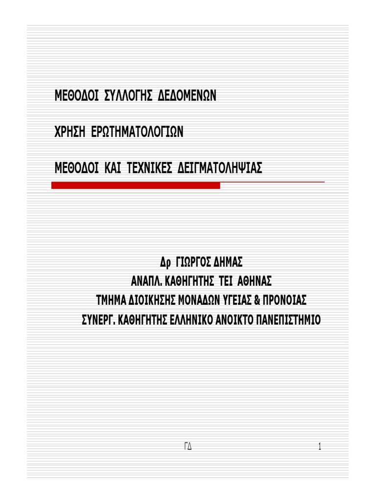 ΜΕΘΟΔΟΙ ΚΑΙ ΤΕΧΝΙΚΕΣ ΔΕΙΓΜΑΤΟΛΗΨΙΑΣ | PDF