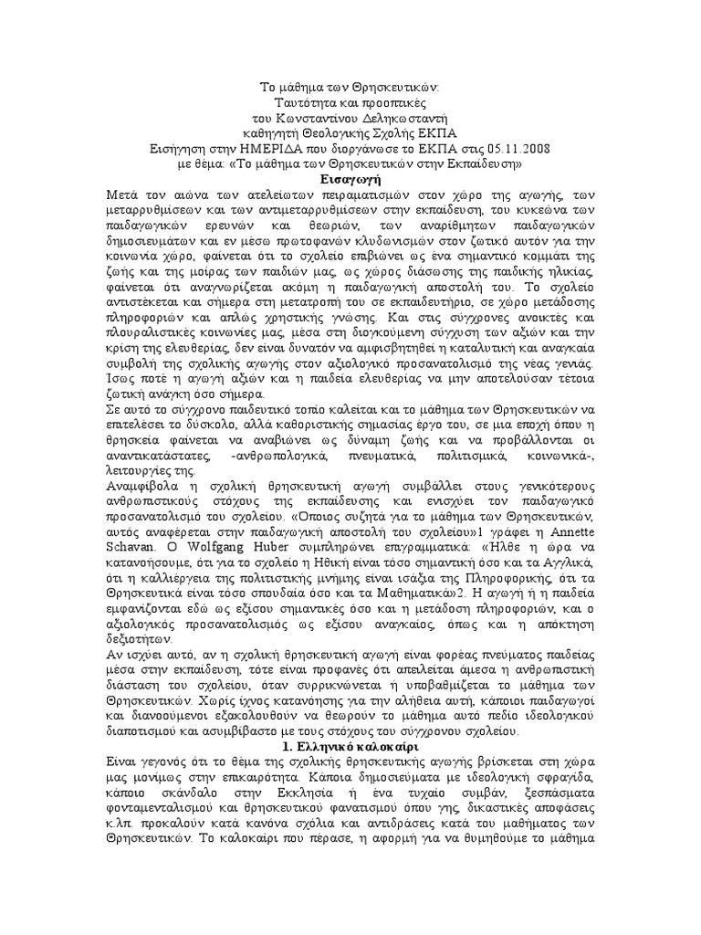Κ. ΔΕΛΗΚΩΝΣΤΑΝΤΗ - ΤΟ ΜΑΘΗΜΑ ΤΩΝ ΘΡΗΣΚΕΥΤΙΚΩΝ | PDF