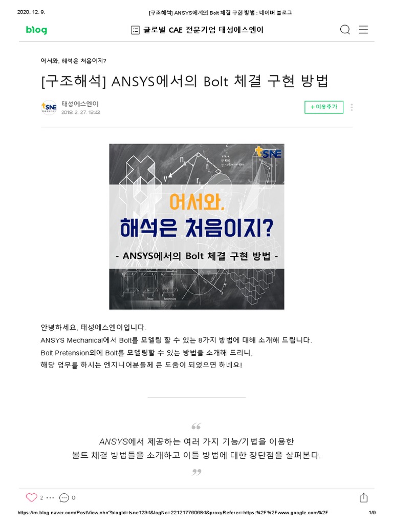 (구조해석) ANSYS에서의 Bolt 체결 구현 방법 - 네이버 블로그 PDF | PDF