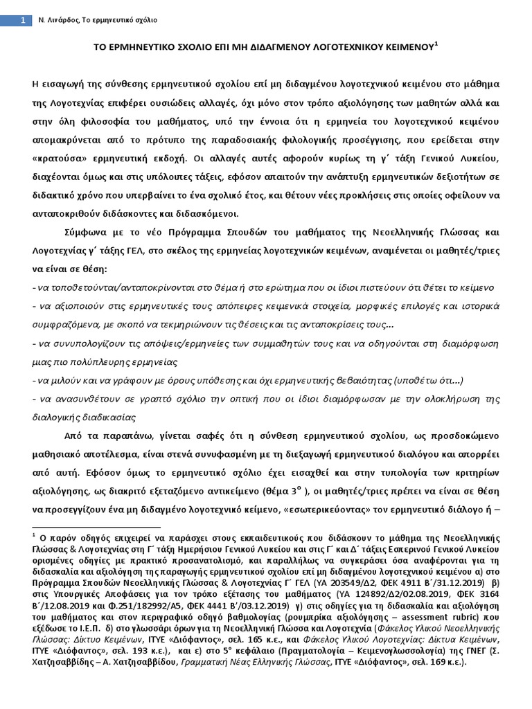 ΤΟ ΕΡΜΗΝΕΥΤΙΚΟ ΣΧΟΛΙΟ ΕΠΙ ΜΗ ΔΙΔΑΓΜΕΝΟΥ ΛΟΓΟΤΕΧΝΙΚΟΥ ΚΕΙΜΕΝΟΥ | PDF