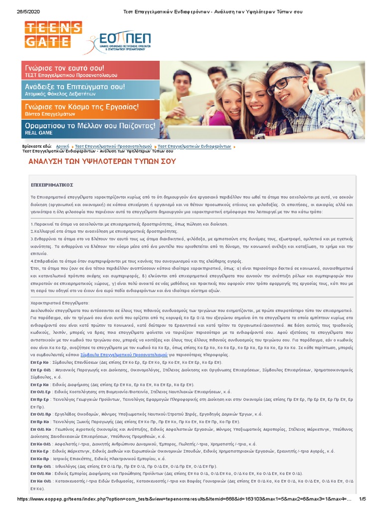 Τεστ Επαγγελματικών Ενδιαφερόντων | PDF