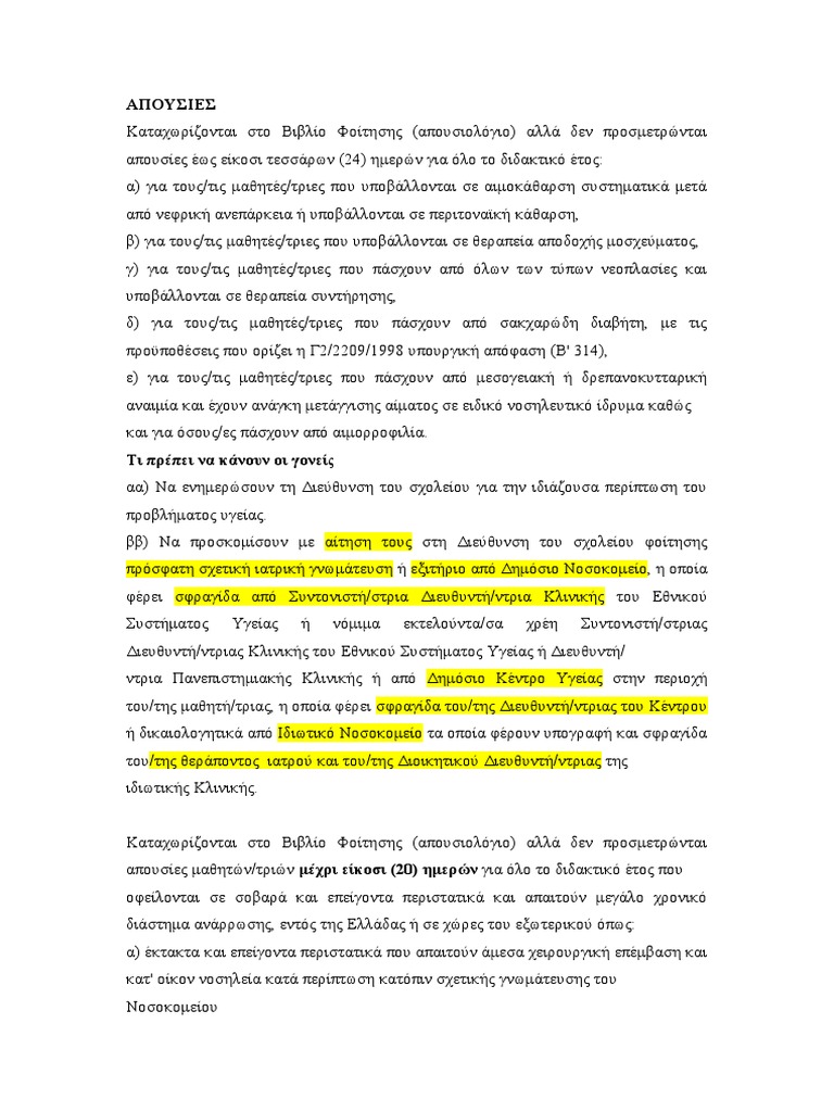 ΑΠΟΥΣΙΕΣ | PDF