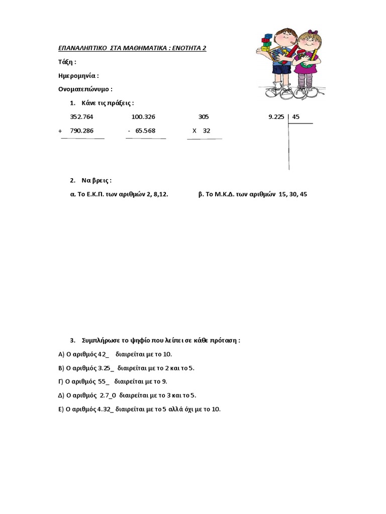 2η ΕΝΟΤΗΤΑ-ΕΠΑΝΑΛΗΠΤΙΚΟ ΜΑΘΗΜΑΤΙΚΑ | PDF