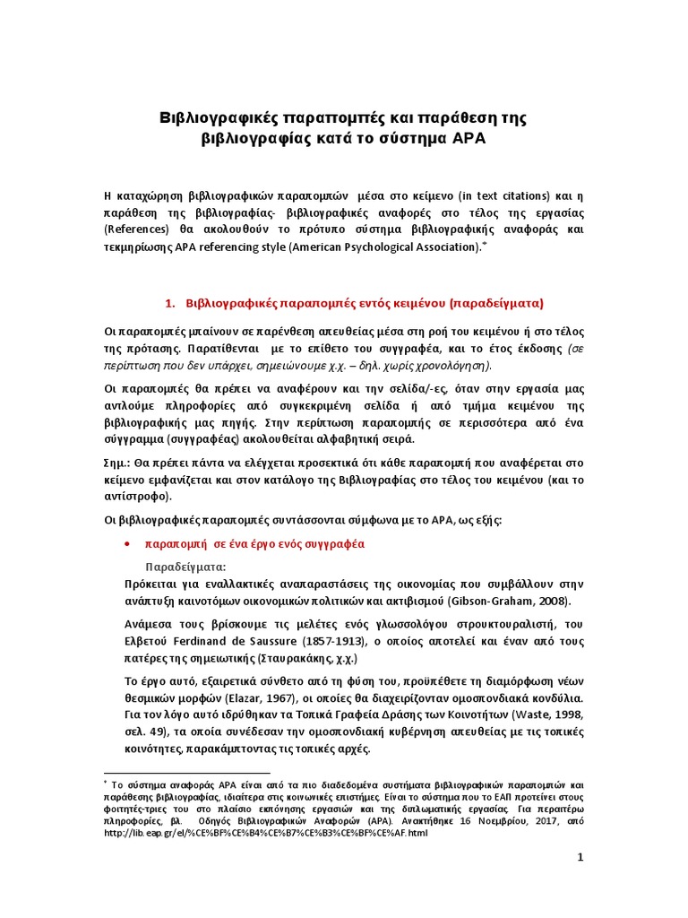 Βιβλιογραφικές αναφορές και Παράθεση Βιβλιογραφίας f | PDF