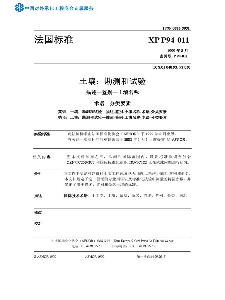 206：NF P94-011-中文 | PDF