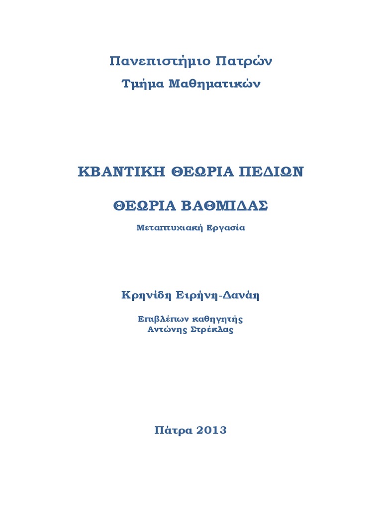 ΚΒΑΝΤΙΚΗ ΘΕΩΡΙΑ ΠΕΔΙΩΝ | PDF