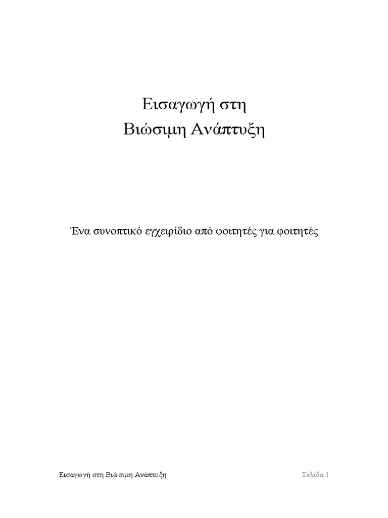 ΕΙΣΑΓΩΓΗ ΣΤΗ ΒΙΩΣΙΜΗ ΑΝΑΠΤΥΞΗ PDF | PDF