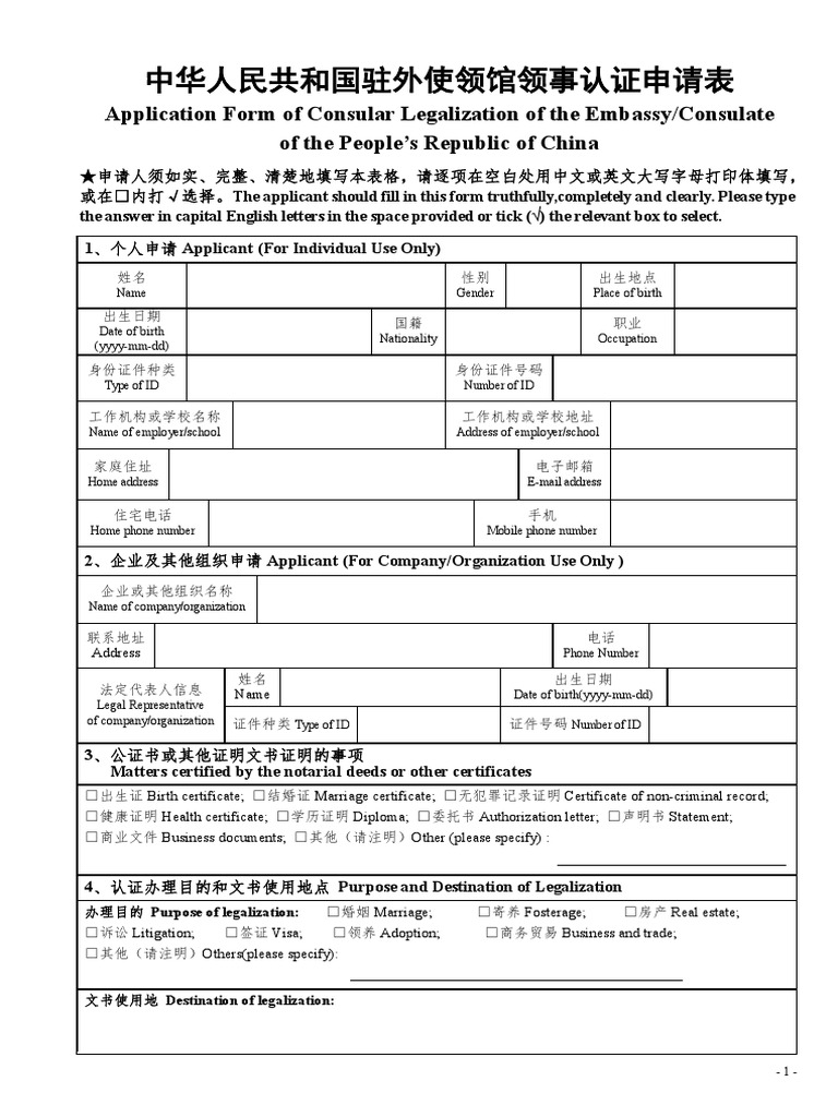 Application Form of Consular Legalization of The Embassy/Consulate of ...