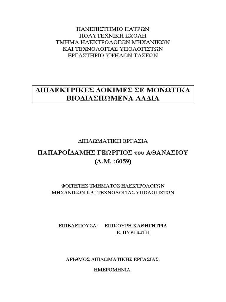 Διπλωματικη Παπαροϊδάμης Γεωργιος-Τελικό! | PDF