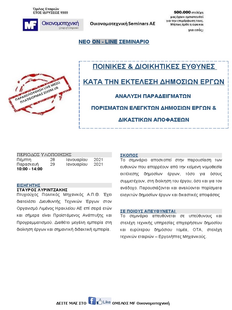 ΠΟΙΝΙΚΕΣ ΔΙΟΙΚΗΤΙΚΕΣ ΕΥΘΥΝΕΣ ΣΤΑ ΔΗΜΟΣΙΑ ΕΡΓΑ | PDF