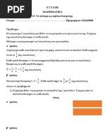 ΧΡΟΝΙΚΟΙ ΠΡΟΣΔΙΟΡΙΣΜΟΙ ΚΑΙ ΑΣΚΗΣΕΙΣ | PDF