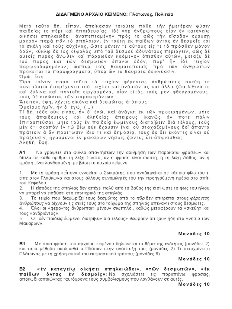 ΔΙΑΓΩΝΙΣΜΑ ΑΡΧΑΙΩΝ Γ ΛΥΚΕΙΟΥ ΠΟΛΙΤΕΙΑ | PDF