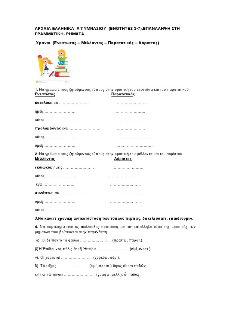 ΑΣΚΗΣΕΙΣ ΠΑΡΑΤΑΤΙΚΟ ΑΟΡΙΣΤΟ 2 PDF | PDF