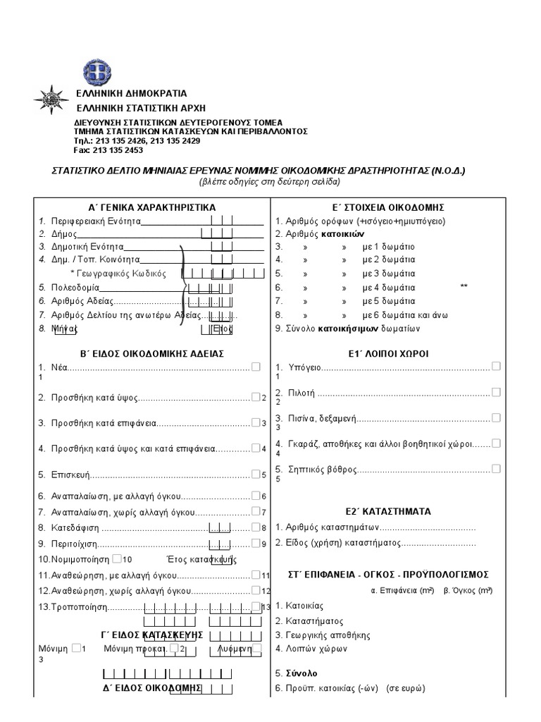 09 03 ΕΛ ΣΤΑΤ ΕΝΤΥΠΟ | PDF