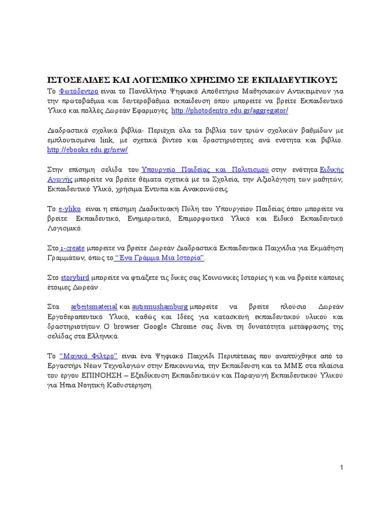 ΧΡΗΣΙΜΕΣ ΙΣΤΟΣΕΛΙΔΕΣ ΚΑΙ ΛΟΓΙΣΜΙΚΟ | PDF