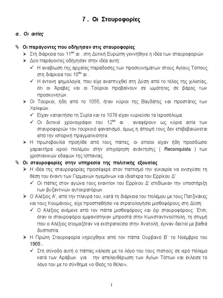 7 - ΟΙ ΣΤΑΥΡΟΦΟΡΙΕΣ - ΣΧΕΔΙΑΓΡΑΜΜΑ PDF | PDF