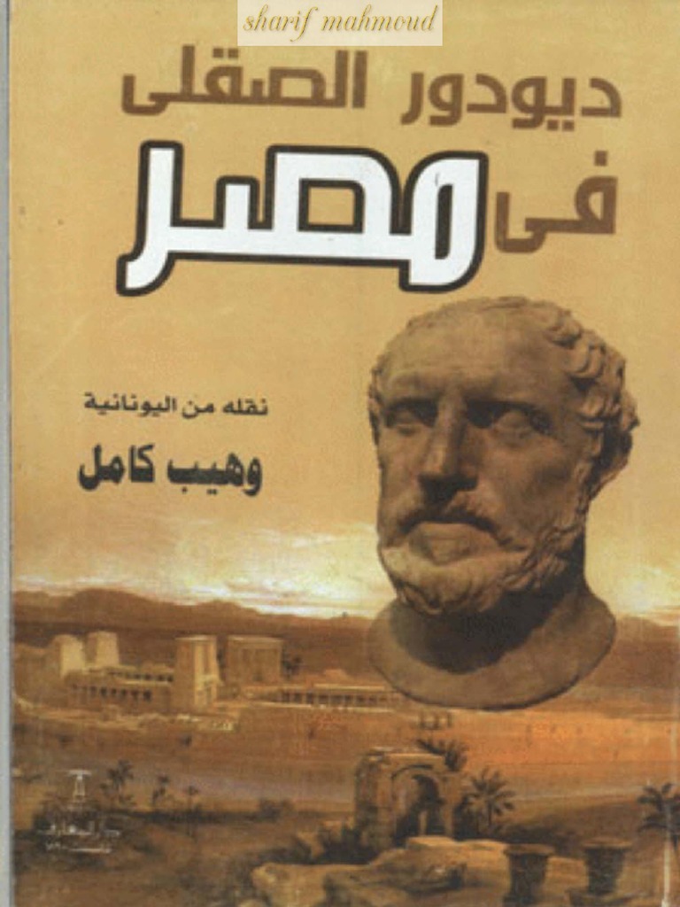 ديودور الصقلي في مصر sharif mahmoud | PDF