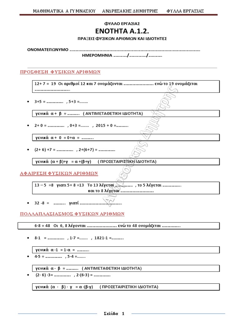 ΜΑΘΗΜΑΤΙΚΑ Α ΓΥΜΝΑΣΙΟΥ ΑΝΔΡΕΣΑΚΗΣ ΔΗΜΗΤΡΗΣ ΦΥΛΛΑ ΕΡΓΑΣΙΑΣ ΦΥΛΛΟ ...