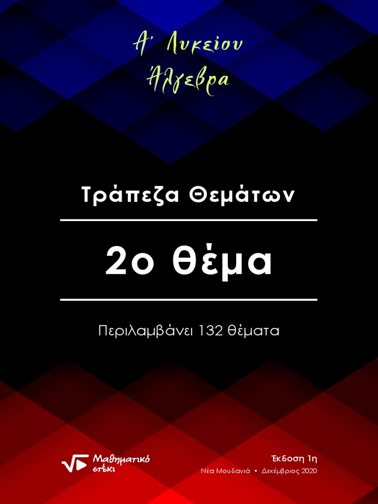 ΤΡΑΠΕΖΑ ΘΕΜΑΤΩΝ ΑΛΓΕΒΡΑ Α΄ ΛΥΚΕΙΟΥ - MATHSTEKI PDF | PDF