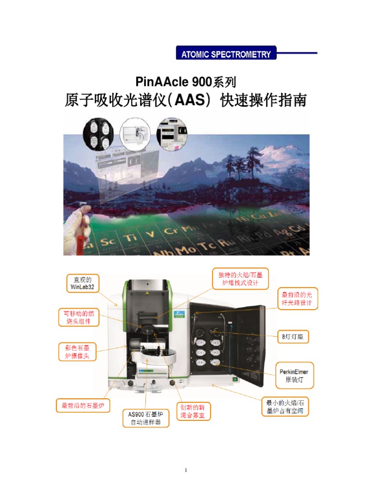 原子吸收分光光度计PinAAcle 900 操作手册 | PDF