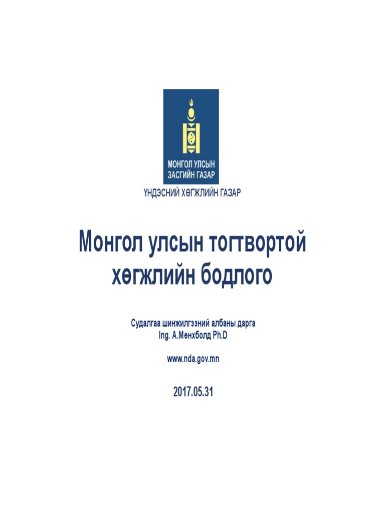 МОНГОЛ УЛСЫН ТОГТВОРТОЙ ХӨГЖЛИЙН ҮЗЭЛ БАРИМТЛАЛ 2030 Pdf Pdf