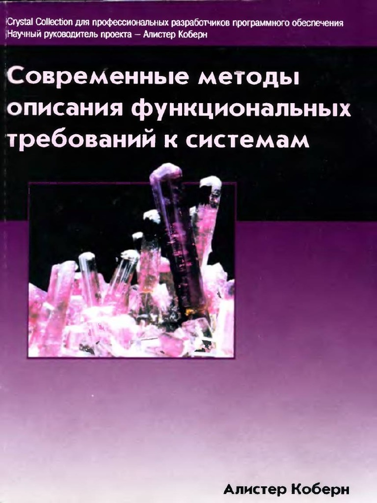 Алистер Коберн - Современные методы описания функциональных требований ...