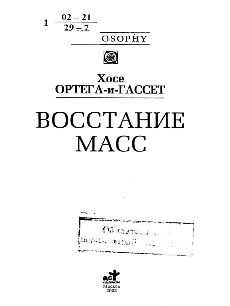 Ортега и Гассет, Восстание масс PDF | PDF