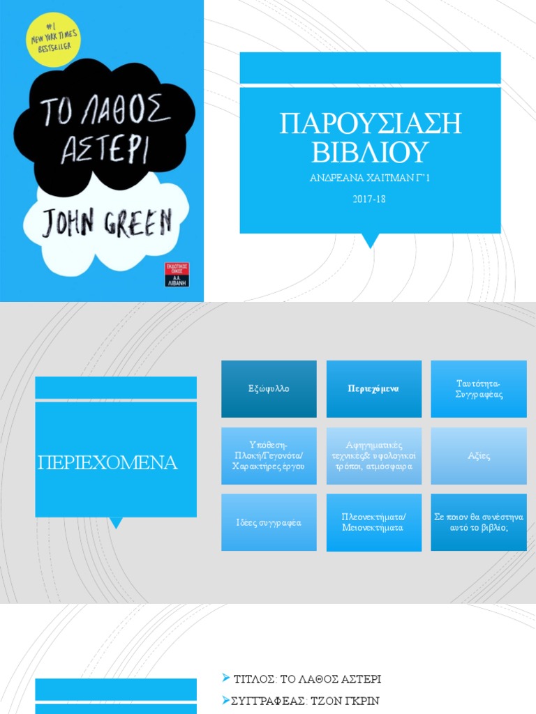 ΤΟ ΛΑΘΟΣ ΑΣΤΕΡΙ ΠΑΡΟΥΣΙΑΣΗ ΒΙΒΛΙΟΥ | PDF