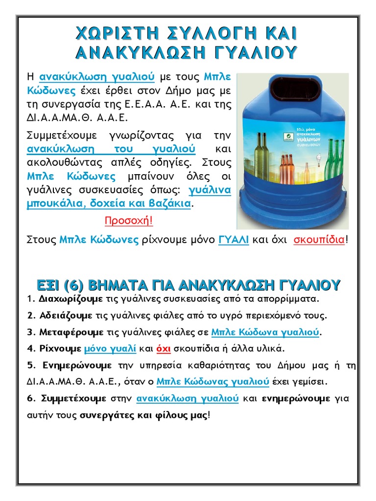 ΑΝΑΚΥΚΛΩΣΗ ΓΥΑΛΙΟΥ | PDF