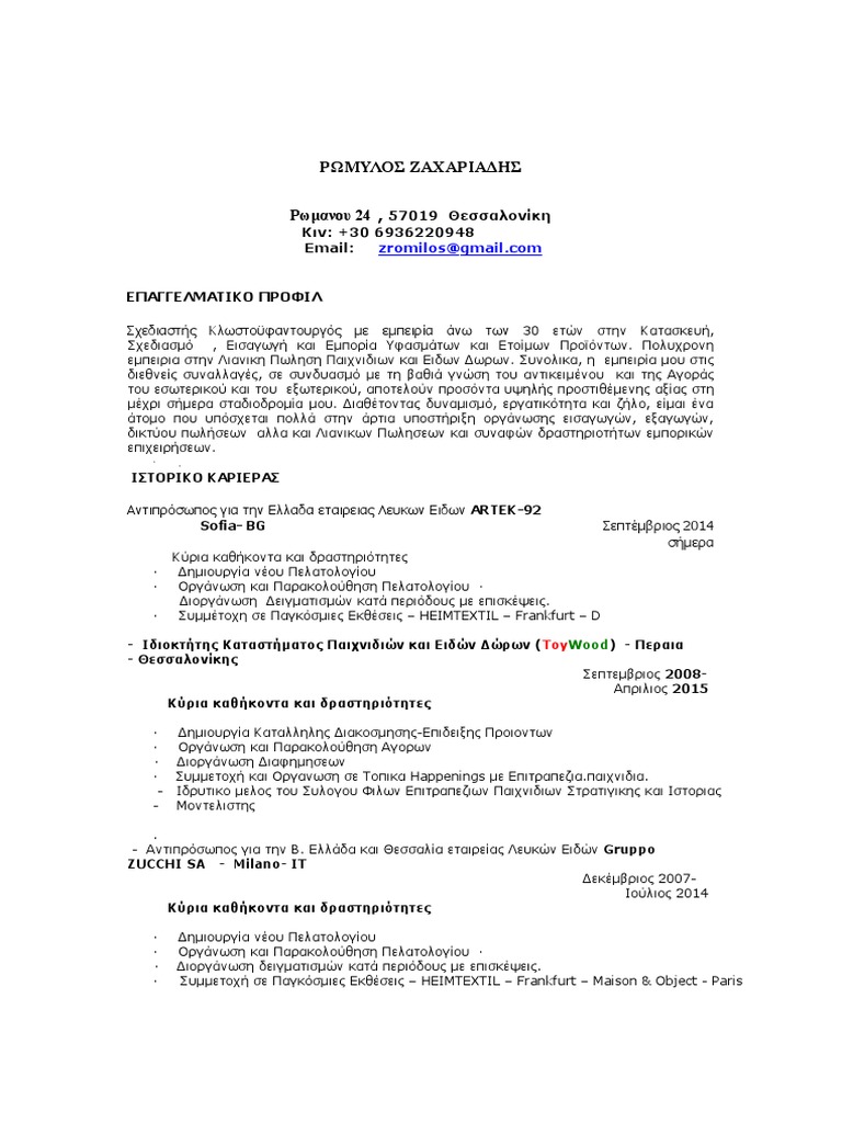 Βιογραφικο (CV) Ρωμυλος Ζαχαριαδης | PDF
