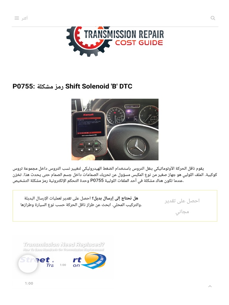 P0755 - رمز مشكلة Shift Solenoid 'B' DTC | PDF