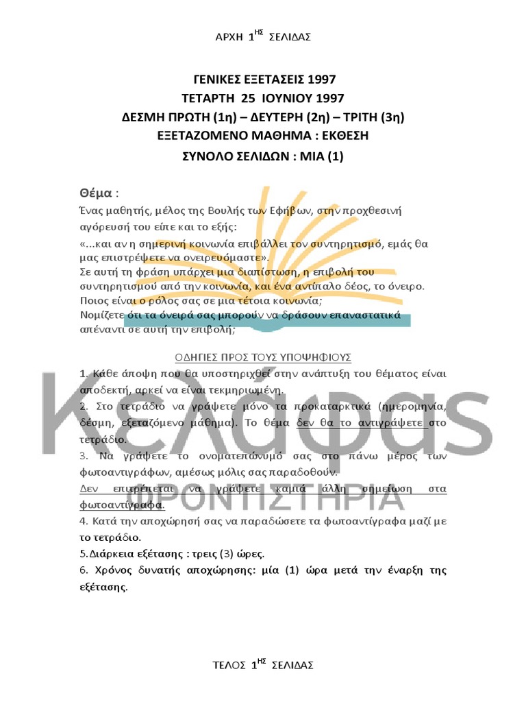 ΠΑΝΕΛΛΗΝΙΕΣ 1997 - ΕΚΘΕΣΗ | PDF