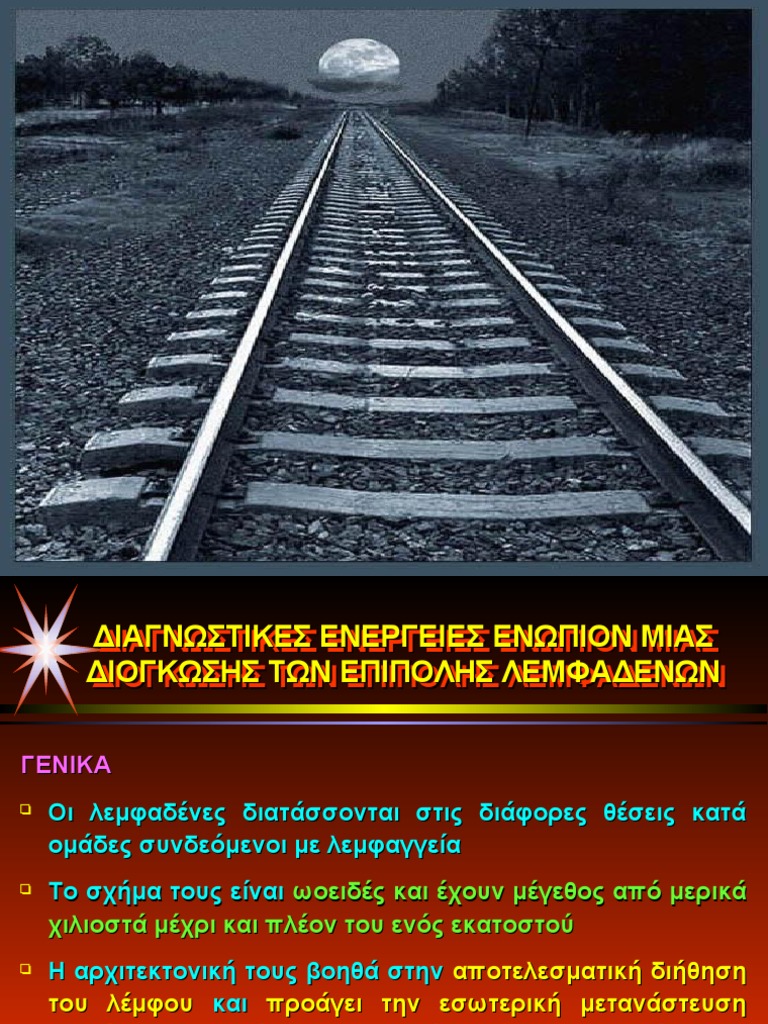 ΜΕΛΕΤΗΣ - ΔΙΟΓΚΩΣΗ ΛΕΜΦΑΔΕΝΩΝ | PDF