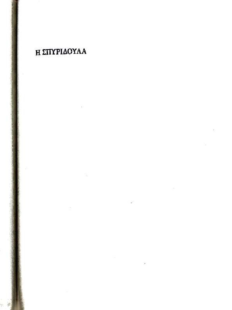 Η ΣΠΥΡΙΔΟΥΛΑ Λένα Κιτσοπούλου | PDF